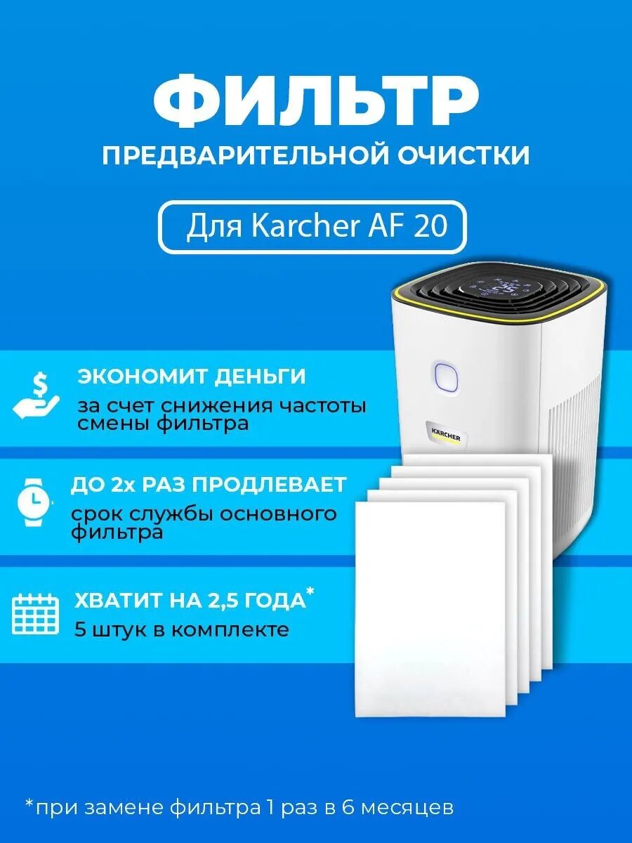 Фильтр для очистителя воздуха PREfiltr, для Karcher AF20, 10шт, белый