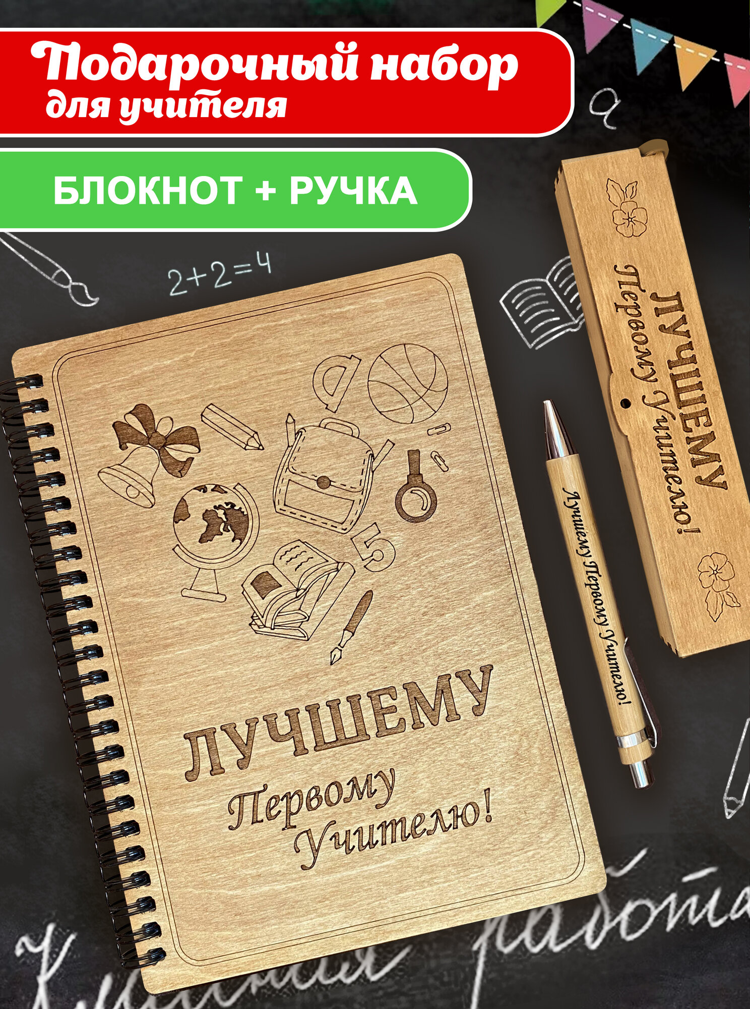 Блокнот с ручкой Woodenking А5 для записей в линейку. Недатированная записная книжка, подарок "Лучшему первому учителю"