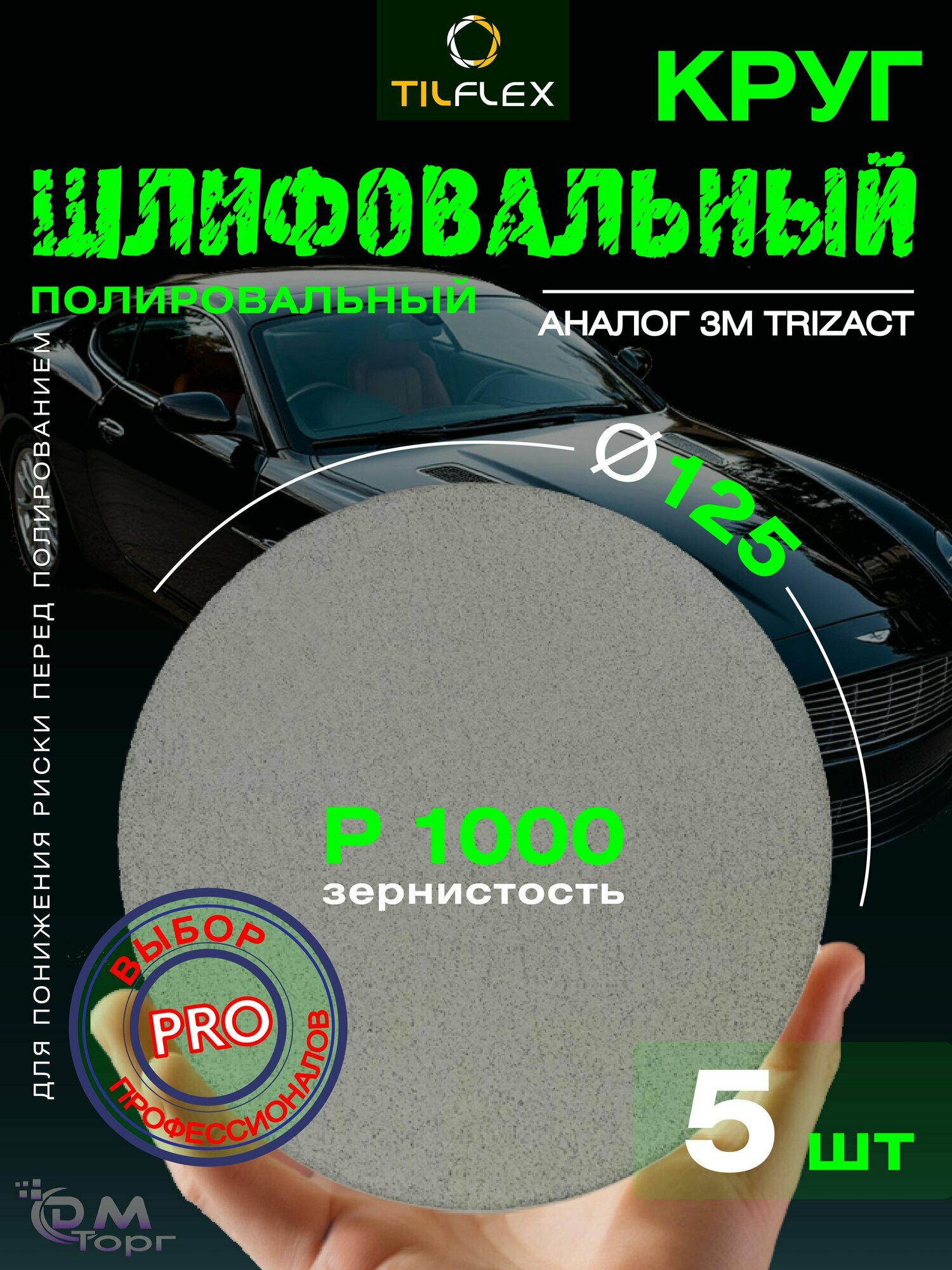 Круг шлифовальный тризак (аналог 3М) TILFLEX. Диаметр 125 мм, P-1000 (5 шт).
