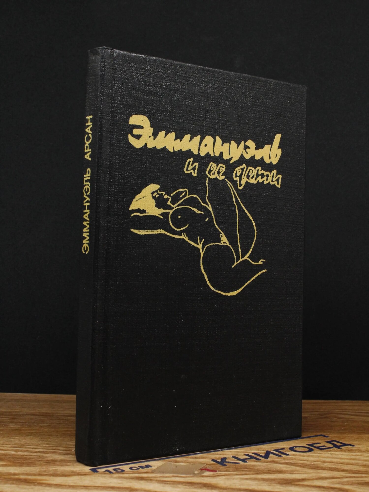 Книга. Эммануэль и ее дети 1992 (2046607037917)