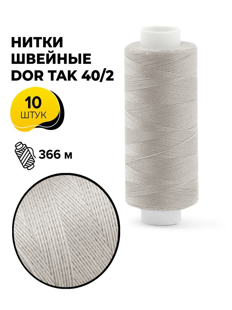 Нитки для шитья и швейных машин Dor Tak 40/2 набор нитей Дор Так намотка 400 ярд (366 м)