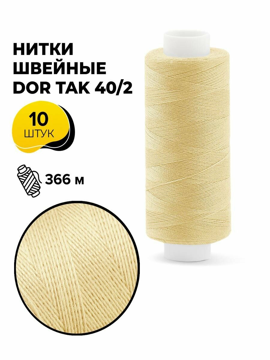 Нитки для шитья и швейных машин Dor Tak 40/2 набор нитей Дор Так намотка 400 ярд (366 м)