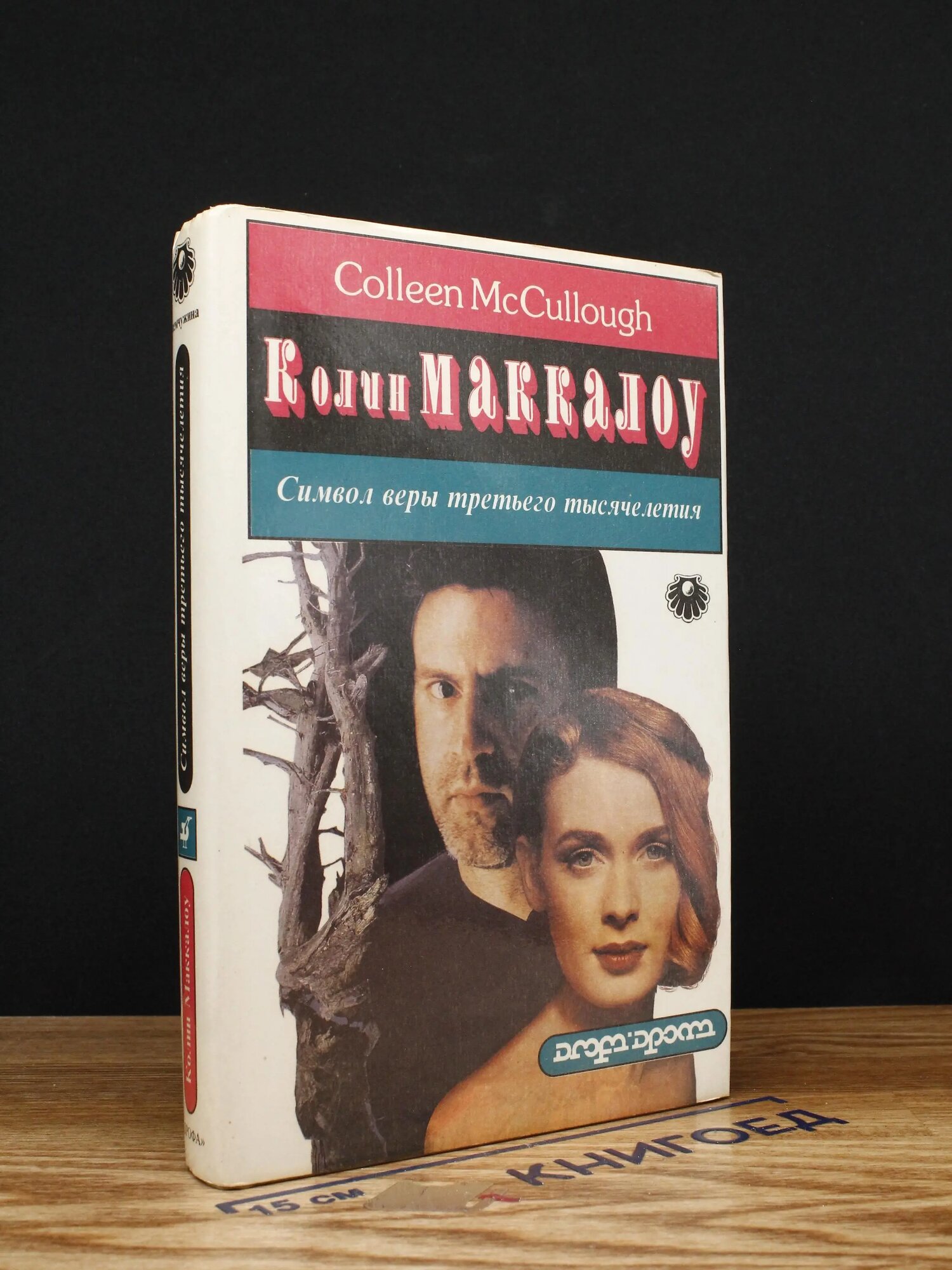 Книга. Символ веры третьего тысячелетия 1993 (2046710526308)