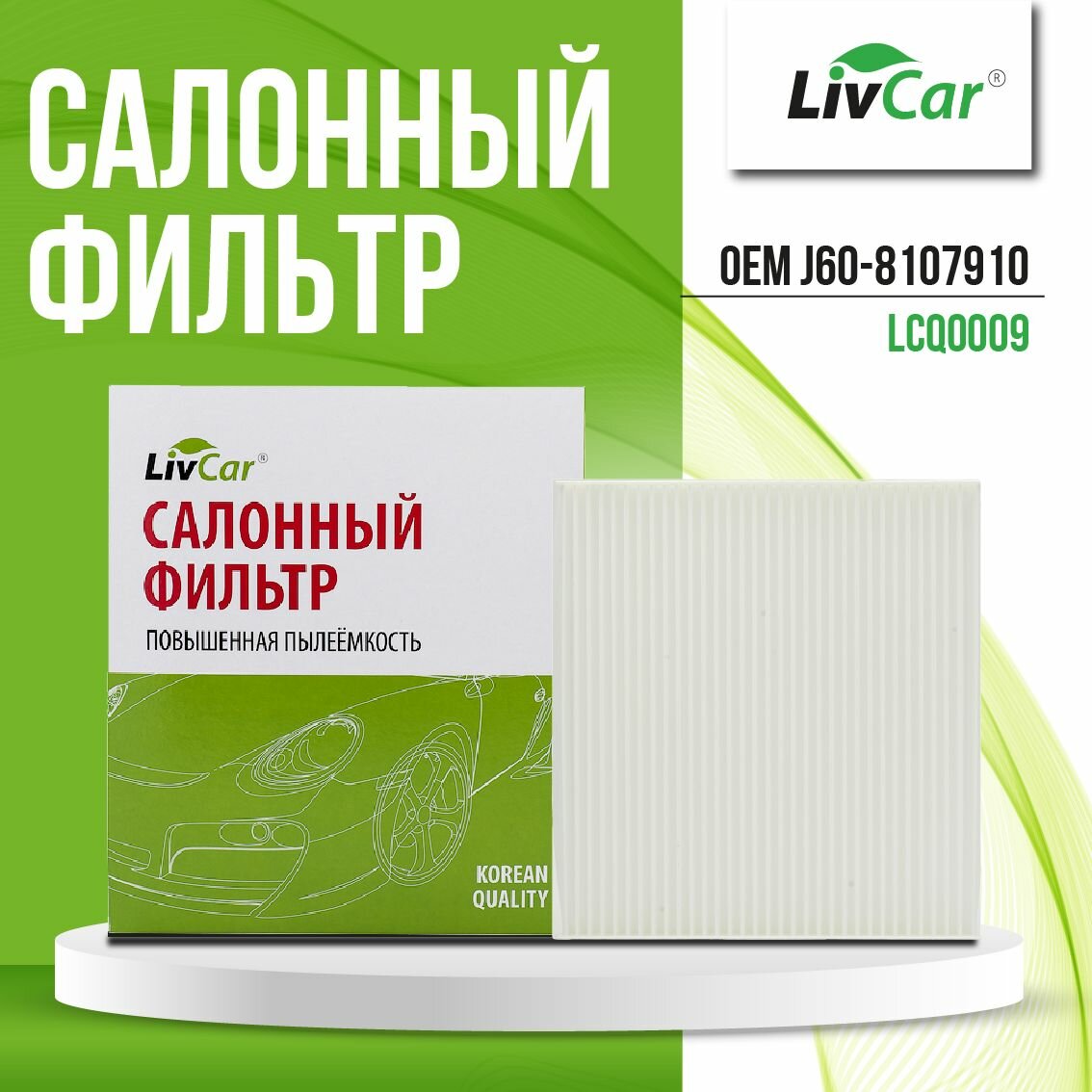 Фильтр салонный LivCar, OEM J608107910 для CHERY TIGGO (J60/T11), арт. LCQ0009