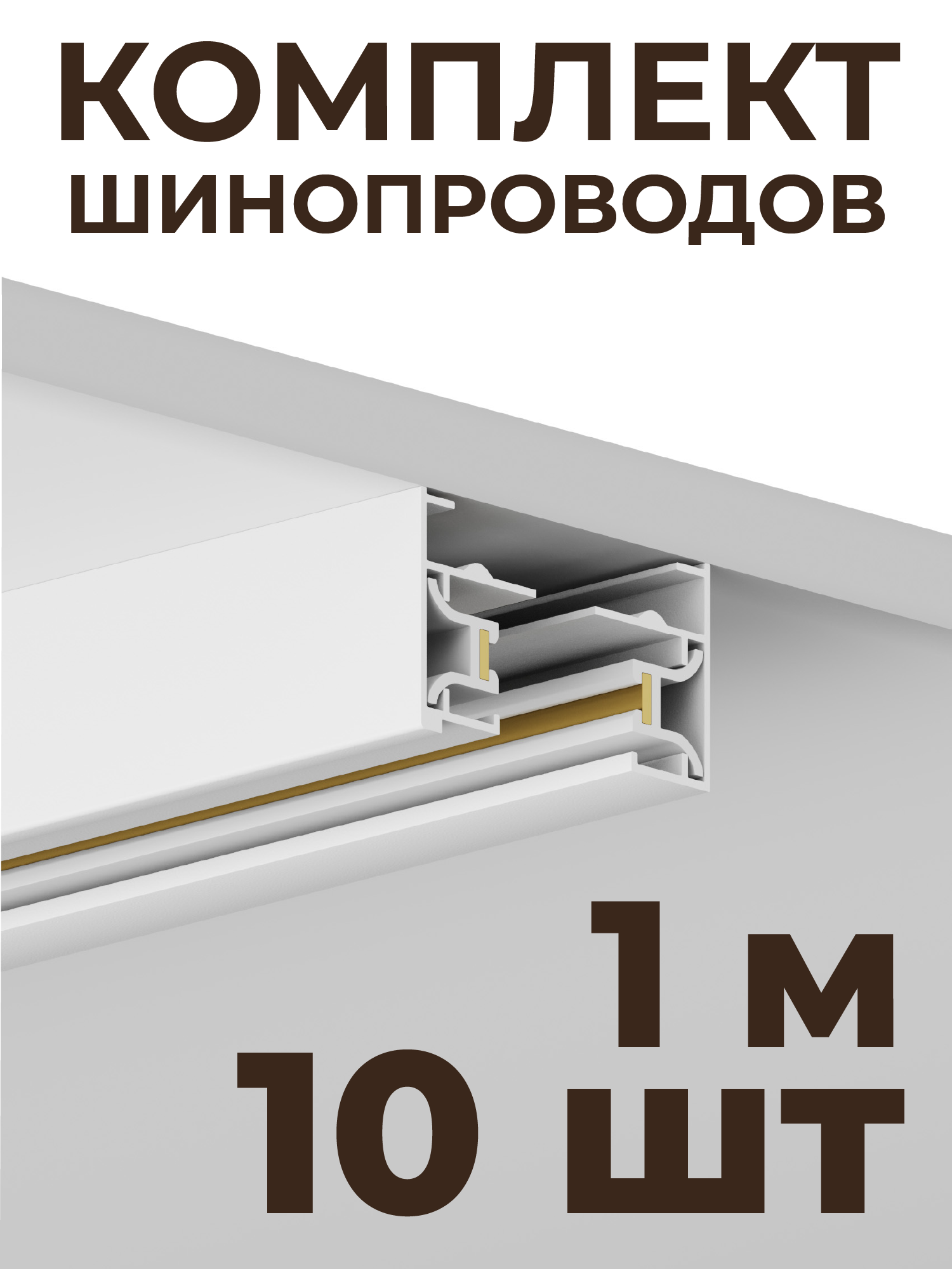 Шинопровод накладной Skylite HSBL_0026 Однофазный 220В-1м, белый (комплект 10 шт)