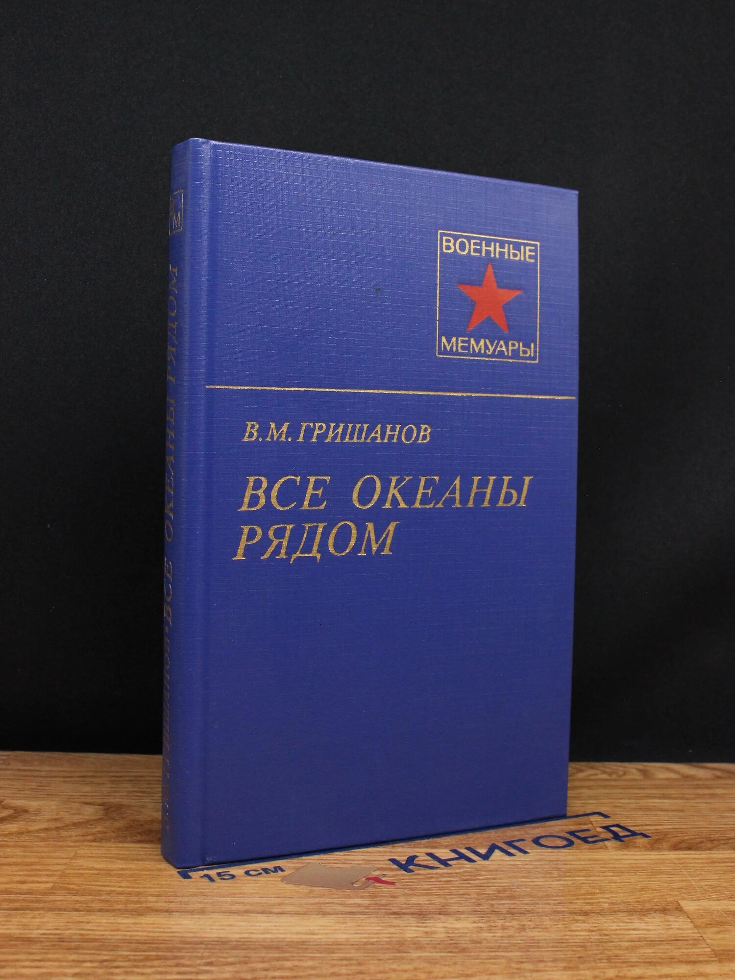 Книга. Все океаны рядом 1984 (2046513626212)
