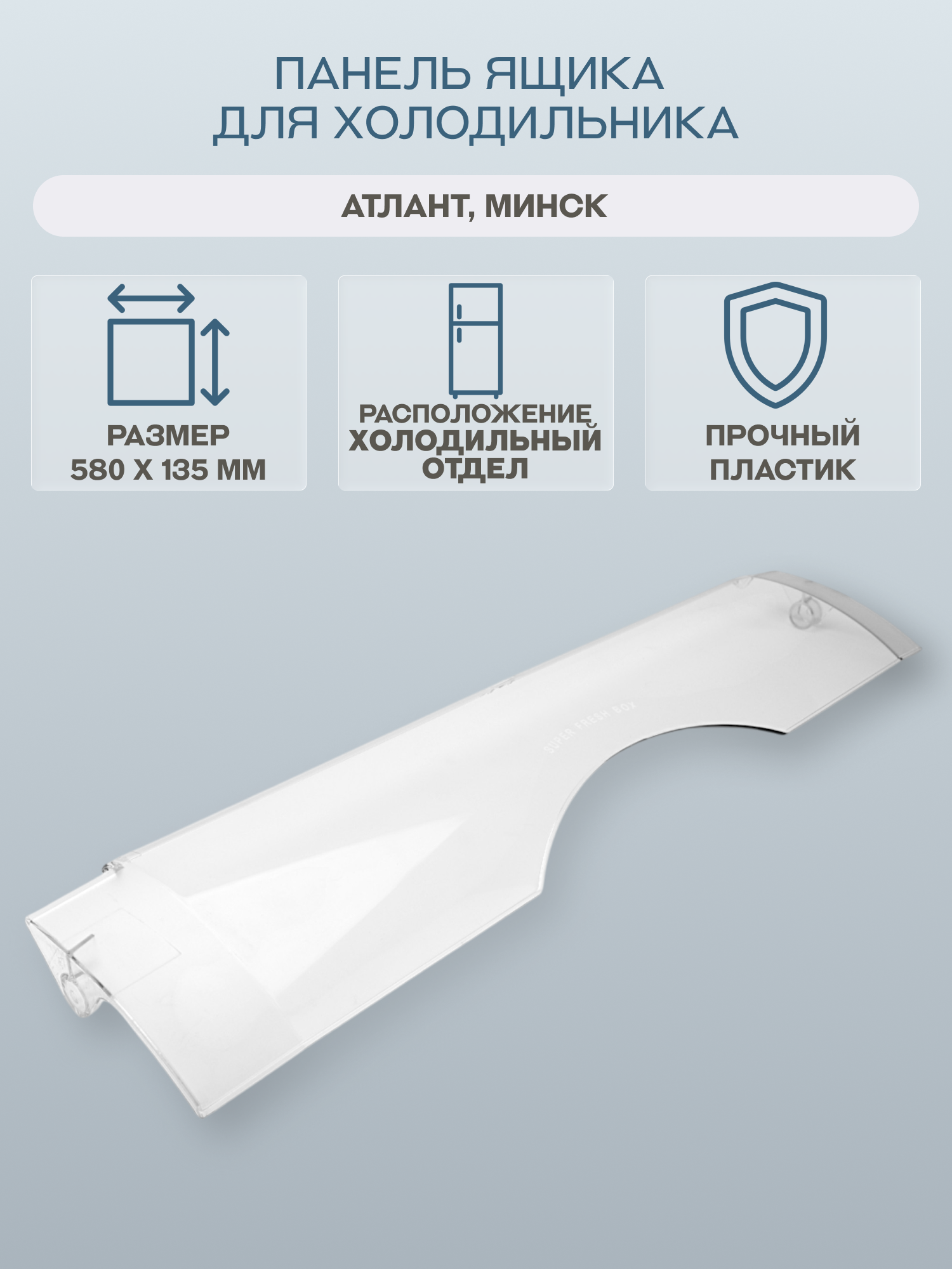 Панель ящика для холодильника Атлант, Минск 580х135 мм/774142101300