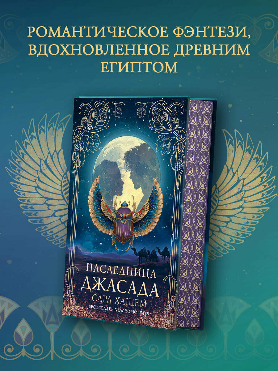 "Наследница Джасада" Сара Хашем книга от издательства АСТ BUZZ