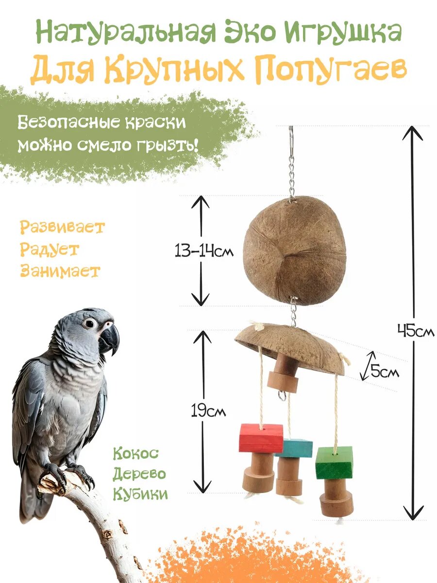 Игрушка для птиц Половинки кокоса 45х10см