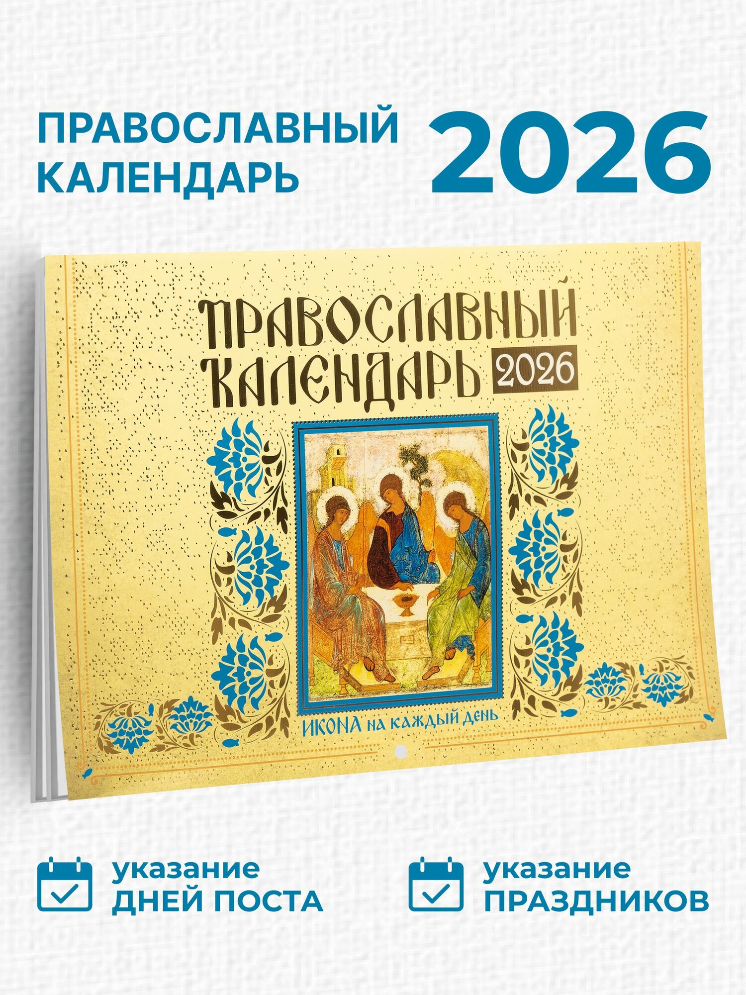 Православный перекидной календарь на 2026 год "Икона на каждый день"