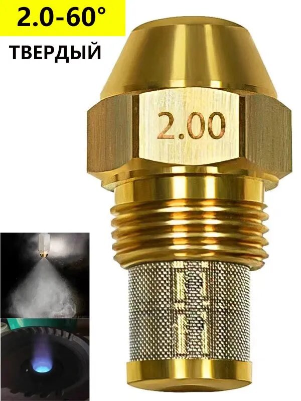 Топливная форсунка Danfoss 2.0 60° сплошное для котла, латунь