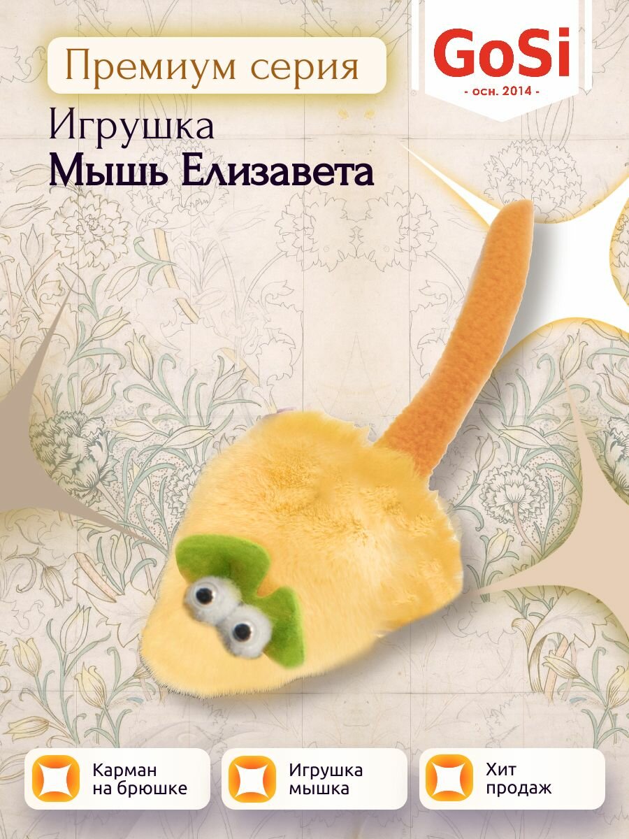 GoSi Премиум Игрушка "Мышь Елизавета"