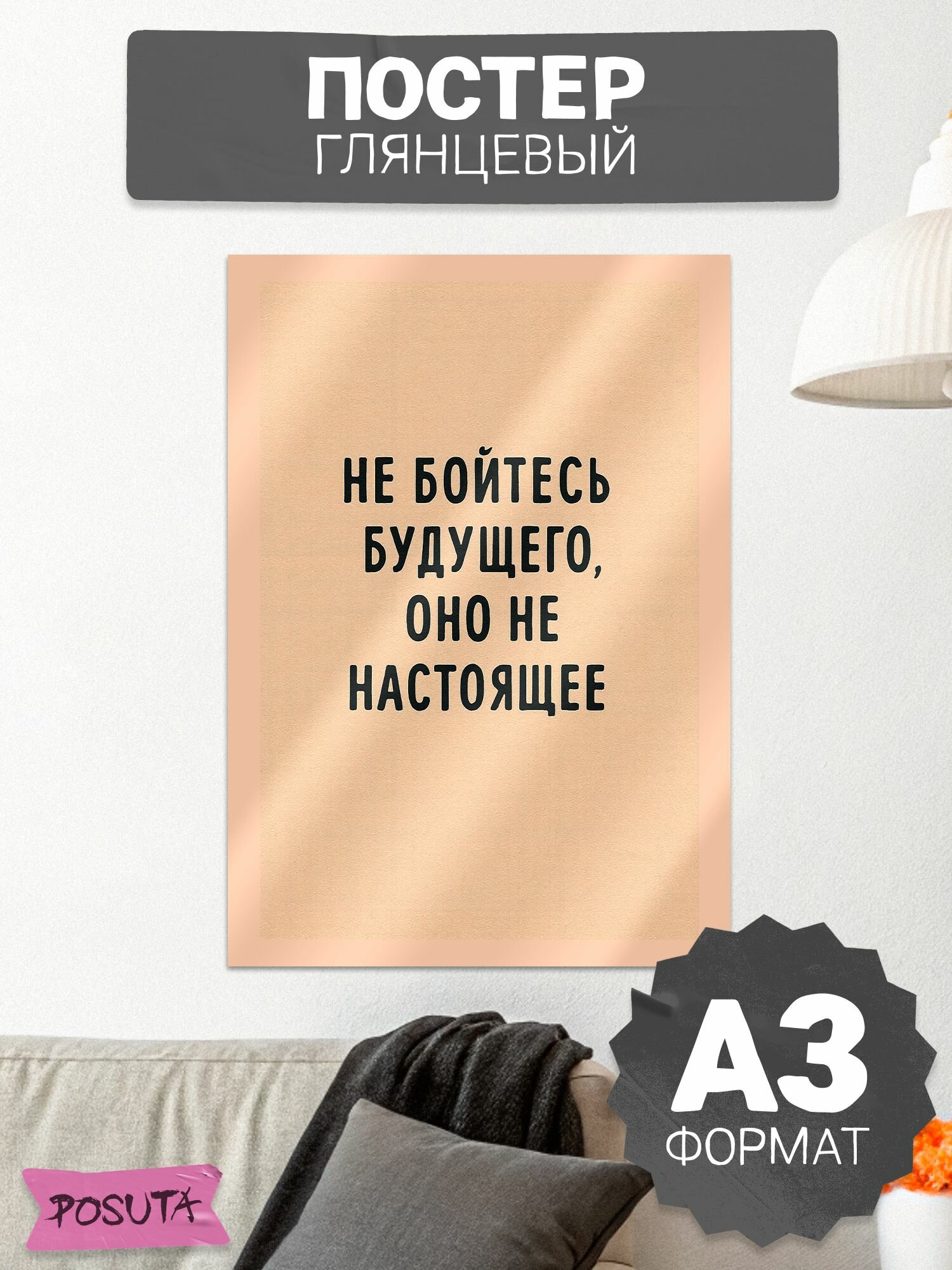 Постер на стену мотивационный не бойтесь будущего