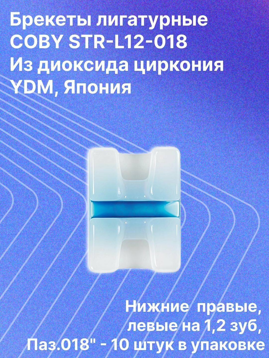 Брекеты ортодонтические лигатурные "СОВY" из диоксида циркония, вариант исполнения STRAIGHT .018: COBY STR-L12-018 Нижние правые, левые на 1 и 2 зубы, паз .018", ротация 0, ангуляция 0 - 10 шт./уп.