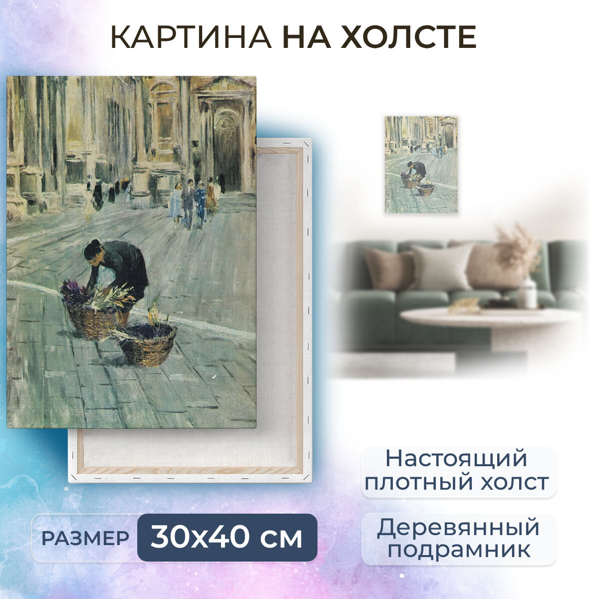 Картина на холсте с подрамником / Пименов Юрий - Венеция. Одинокая продавщица цветов