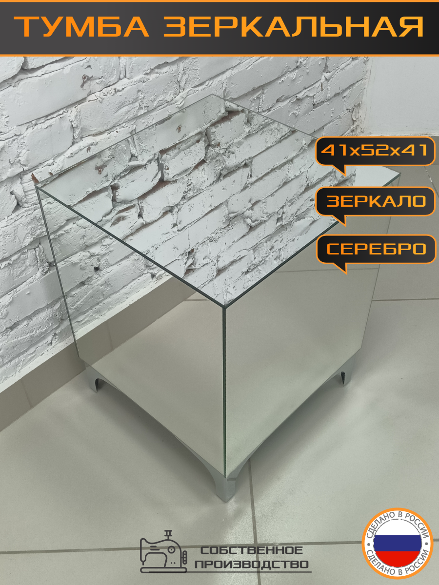 Тумба зеркальная trinitimebel Венера Куб, 41х52х41см, серебро