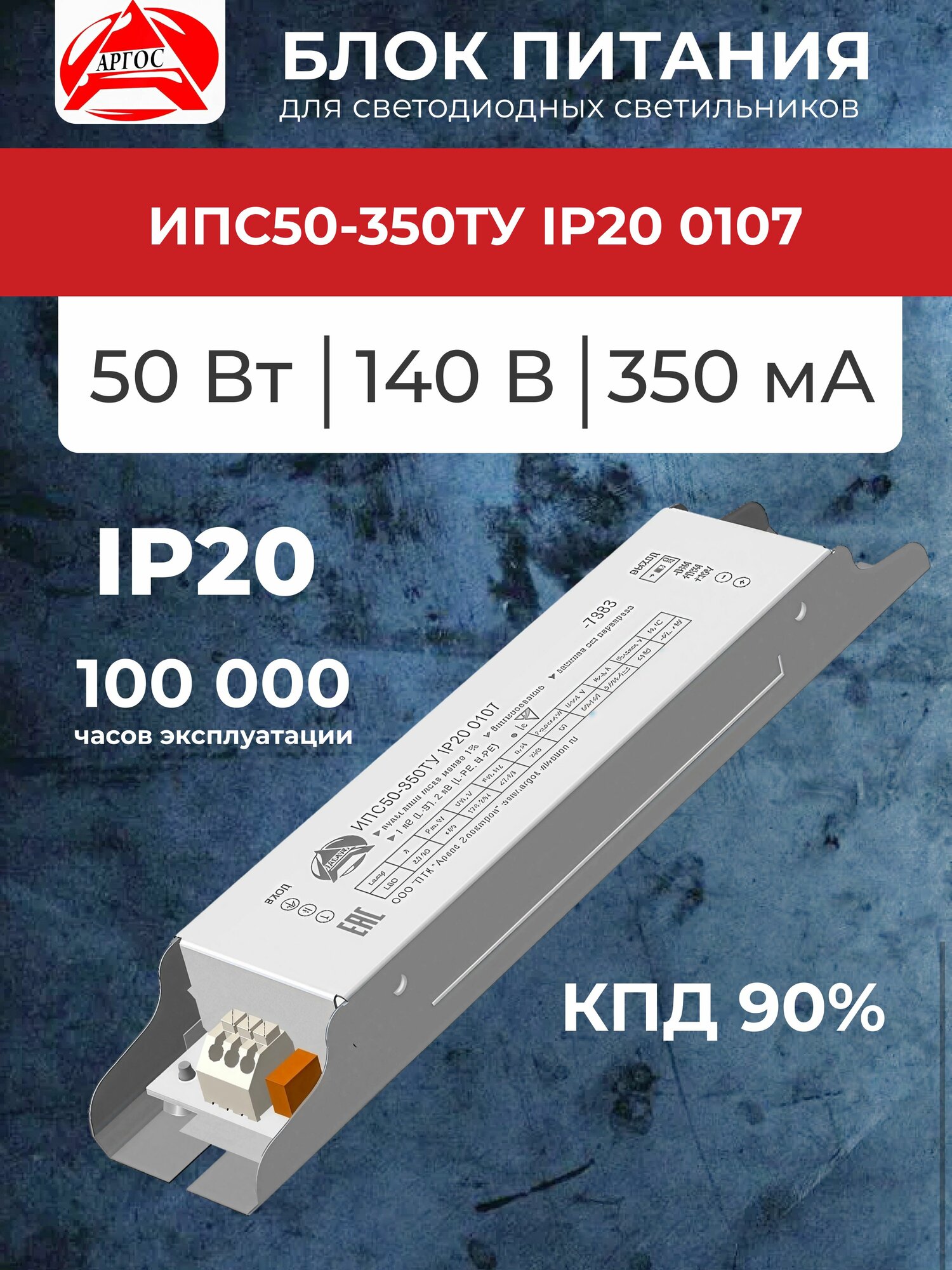 ИПС50-350ТУ IP20 0107 аргос LED-драйвер 50 Вт 50-140 В 350 мА для светодиодных светильников внутреннего освещения, IP20