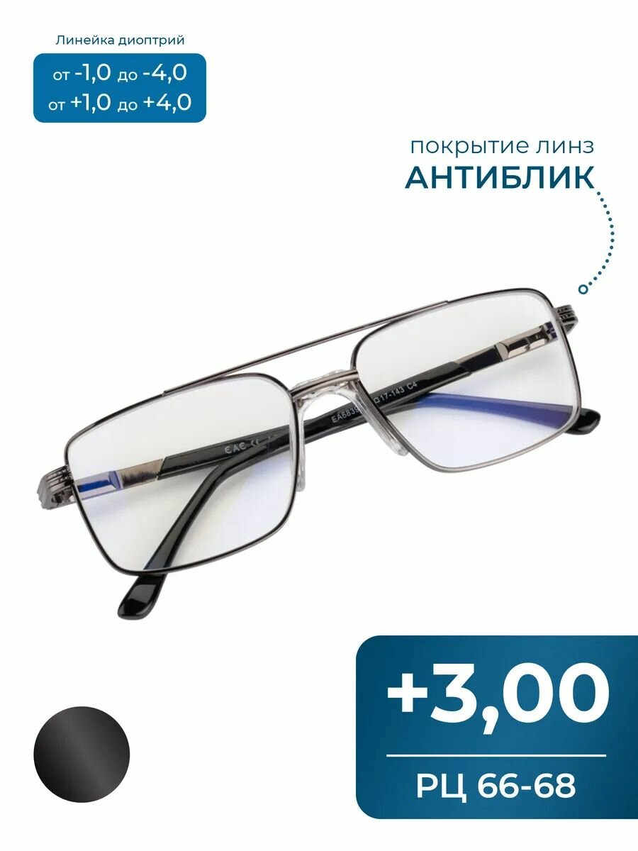 Очки для зрения-чтения расстояние 66-68 (+3.00) EAE 6839 C4, без футляра, цвет серый, линзы антиблик, стигматические, РЦ 66-68