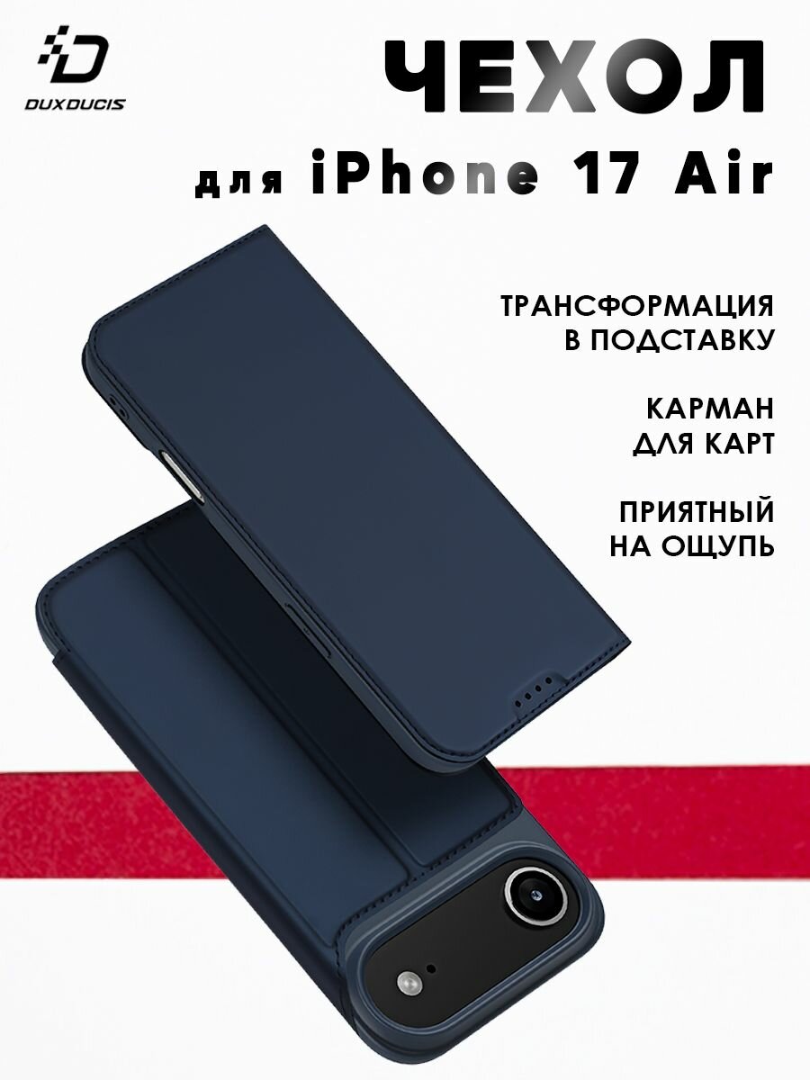Чехол книжка для iPhone 17 Air, Dux Ducis Skin series, синий