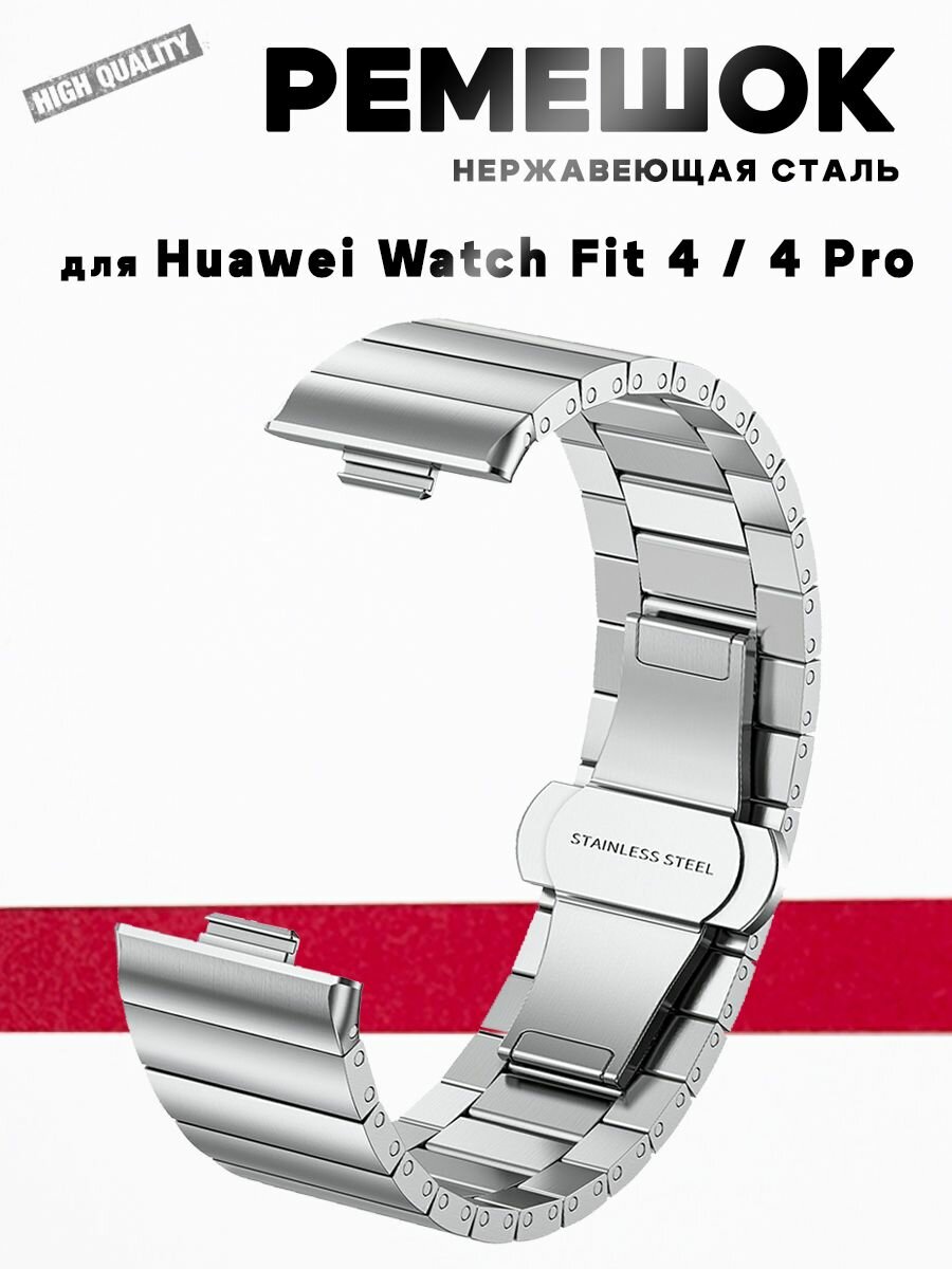 Ремешок для Huawei Watch Fit 4 / 4 Pro, нержавеющая сталь, серебристый