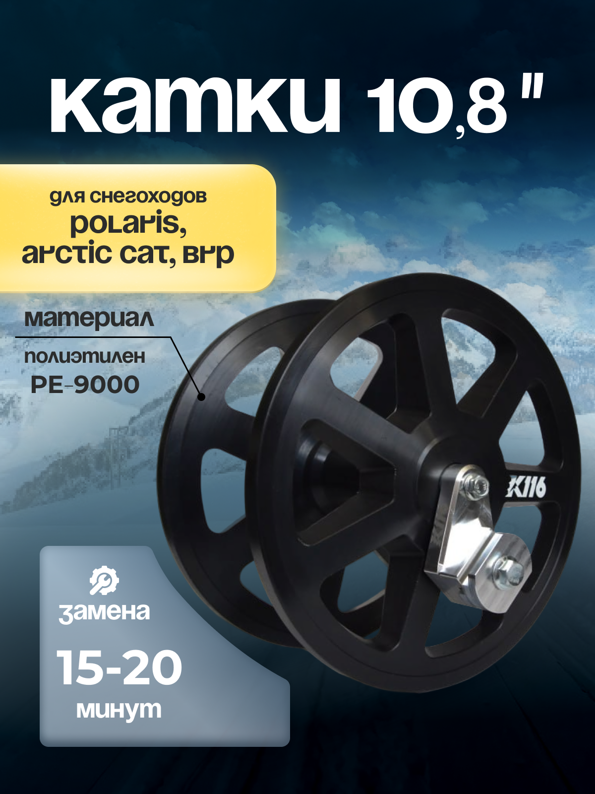 Черные катки 10.8 дюймов К116 для снегохода BRP Ski-Doo/ Arctic cat