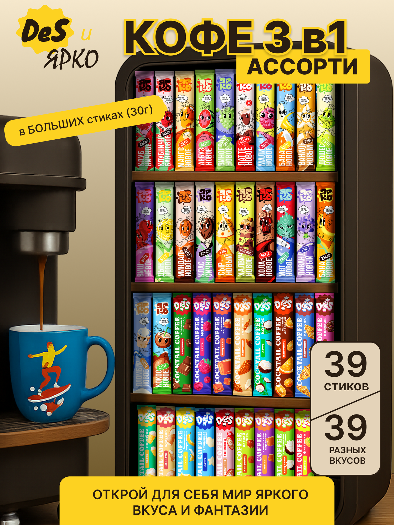 Кофе 3 в 1 самый полный набор "Все вкусы" Ярко и Des 39 штук