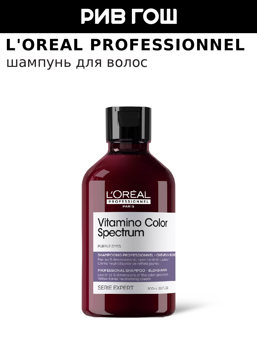 L'OREAL PROFESSIONNEL Vitamino Color Spectrum Шампунь для окрашенных волос нейтрализирующий, 300 мл, Фиолетовый