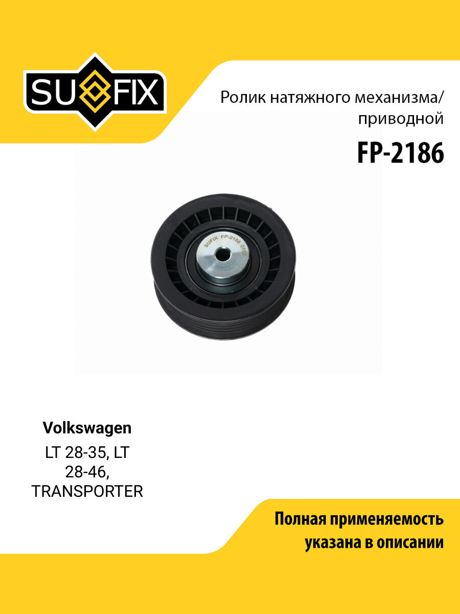 Ролик навесного оборудования для Volkswagen LT 28-35, LT 28-46, TRANSPORTER / SUFIX FP-2186
