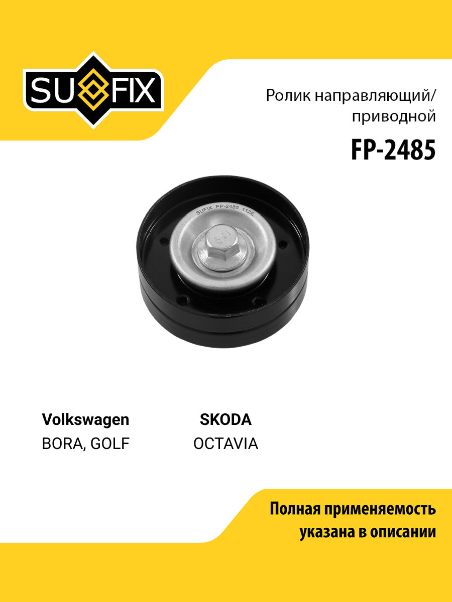 Ролик обводной приводного ремня для Volkswagen BORA, GOLF / SKODA OCTAVIA / SUFIX FP-2485