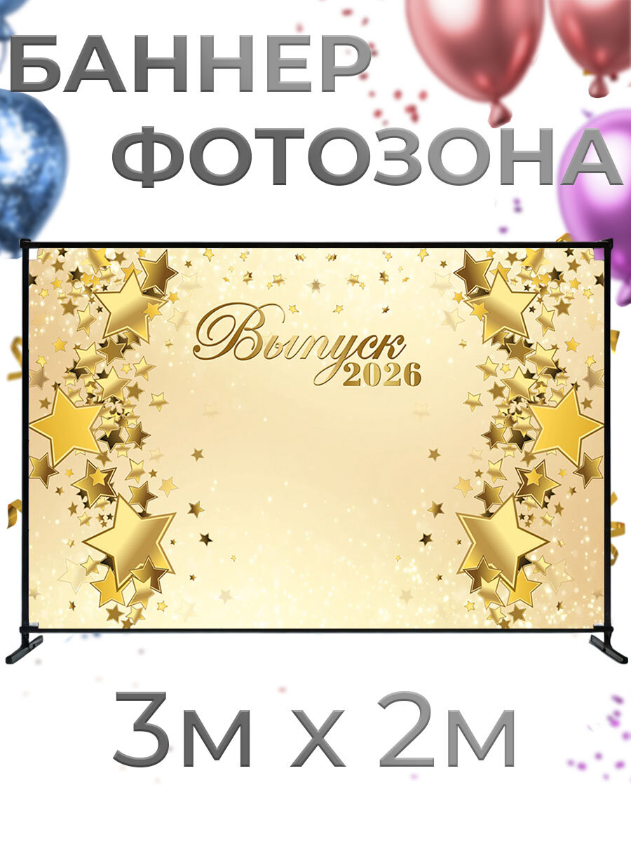 Фотозона баннер для фотосессии Выпуск 2026, 3х2 м, с люверсами и стяжками