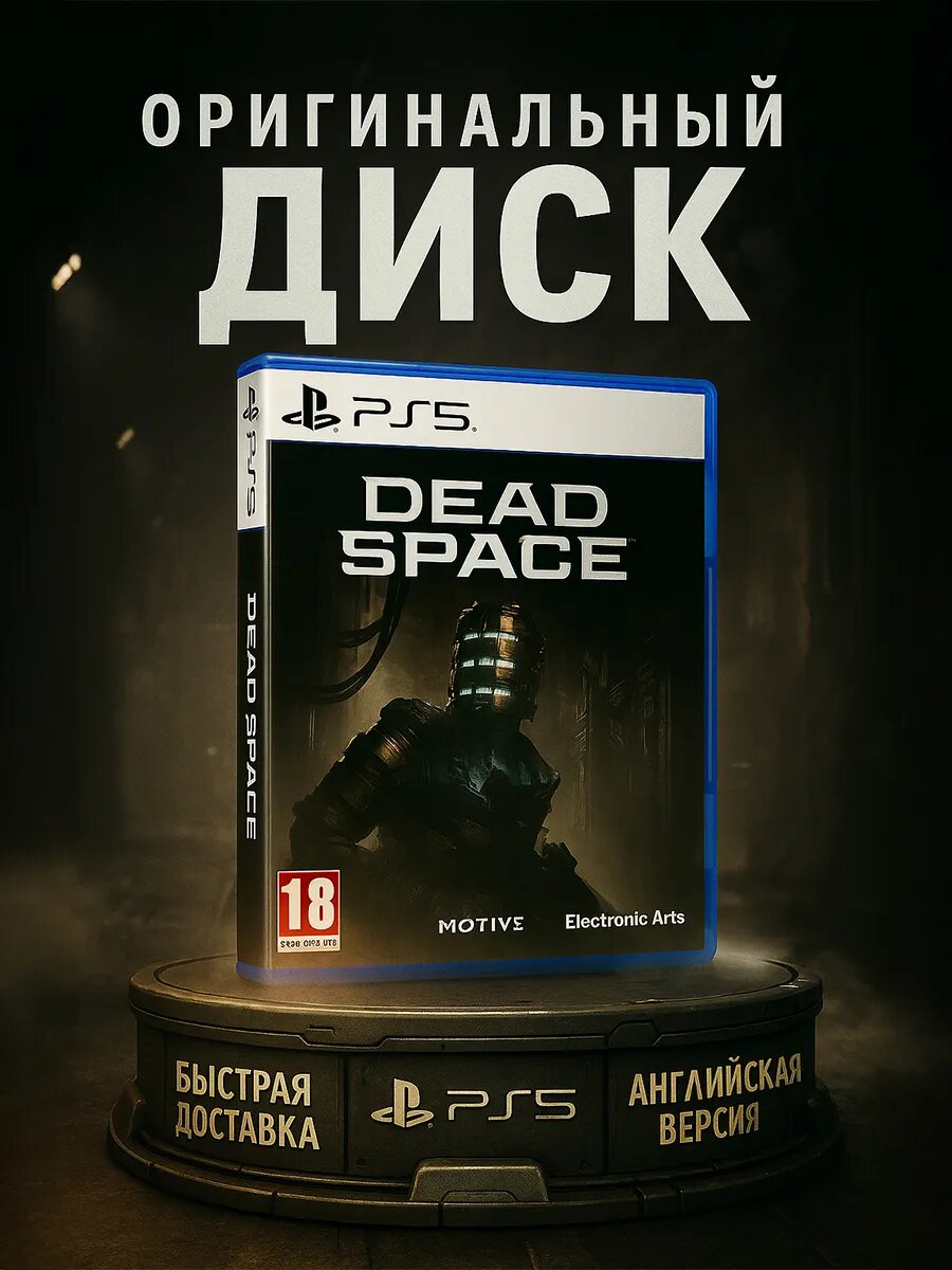 Игра Dead Space: Remake, для PS5, хоррор, шутер, экшн, выживание, от 18 лет