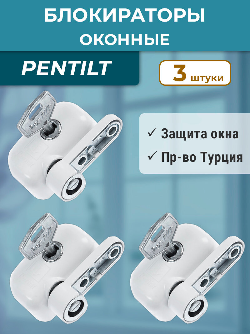 Лот 3 шт: Детский оконный блокиратор, замок безопасности Pentilt