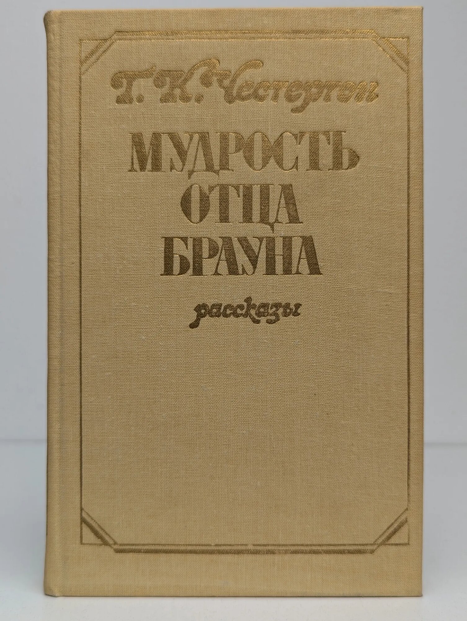 Мудрость отца Брауна Честертон Гилберт Кит 1987