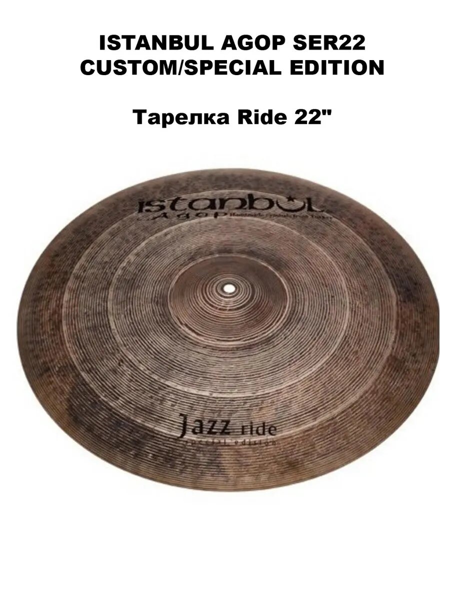 ISTANBUL AGOP SER22 CUSTOM/SPECIAL EDITION Тарелка