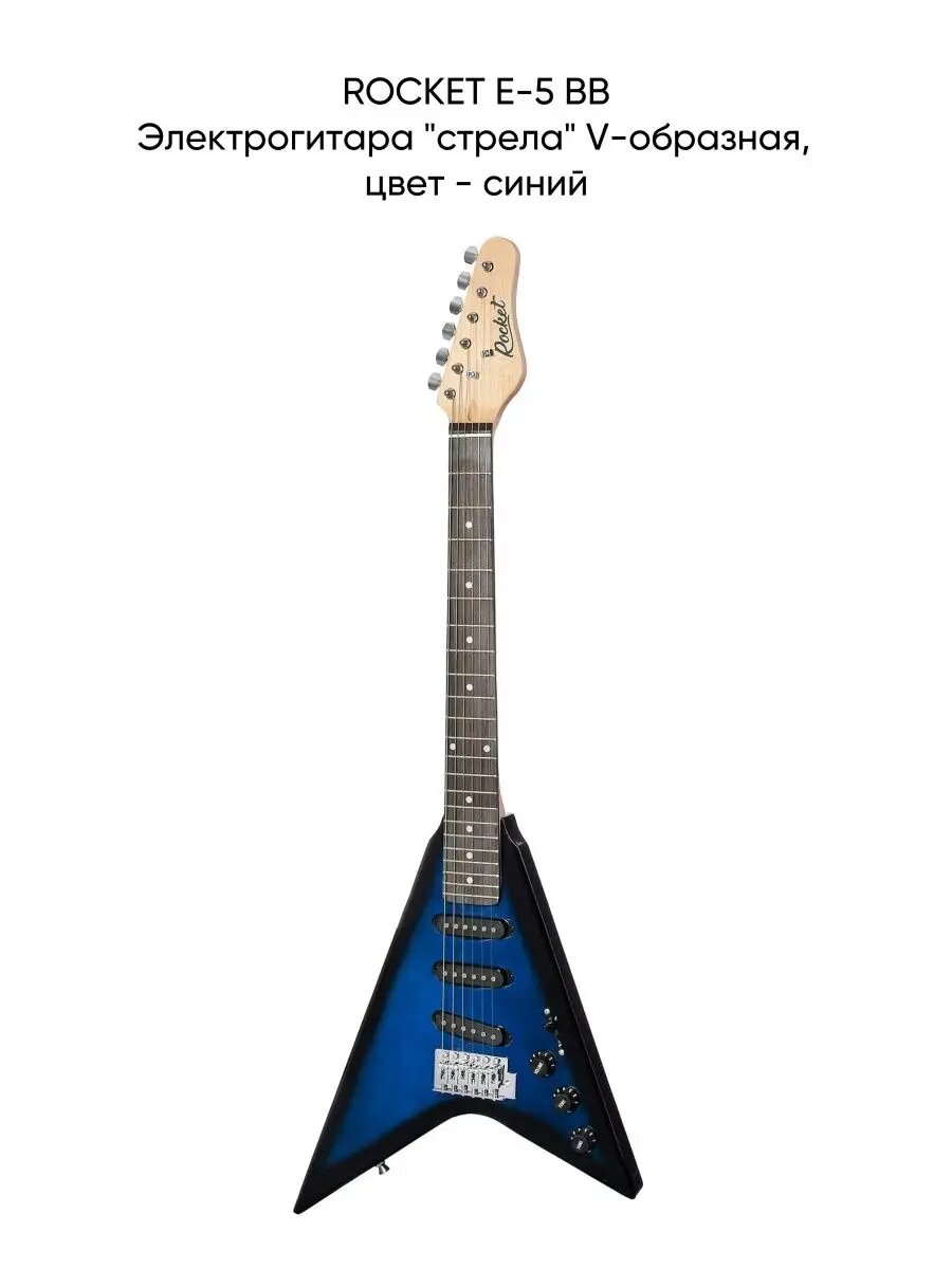 ROCKET E-5 BB - электрогитара "стрела" V-образная