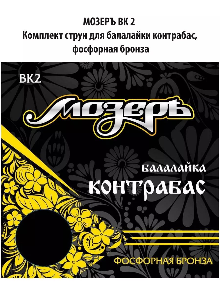 Мозеръ BK 2 компл струн для балалайки контрабас