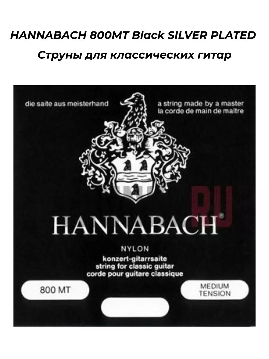 HANNABACH 800MT - Струны для классических гитар