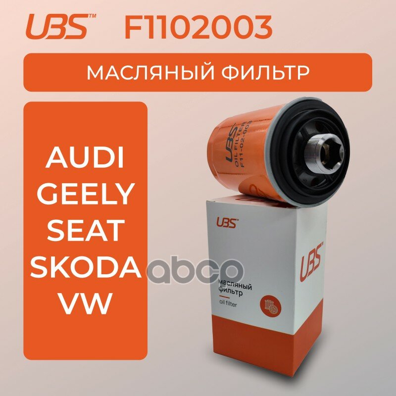 UBS Фильтр масляный Audi A4 A6 Q5 / Skoda Octavia II / Volkswagen Passat Tiguan I / кросс-номер UBS арт. f1102003