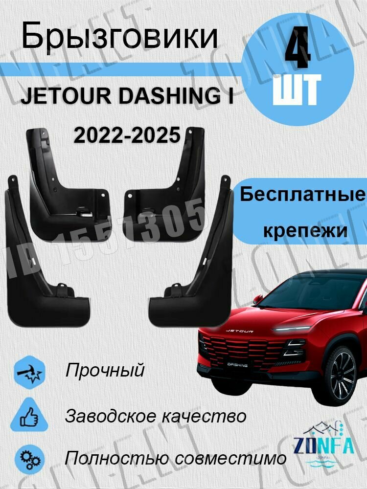 Брызговики Применимо к JETOUR DASHING I 2022 - 2025