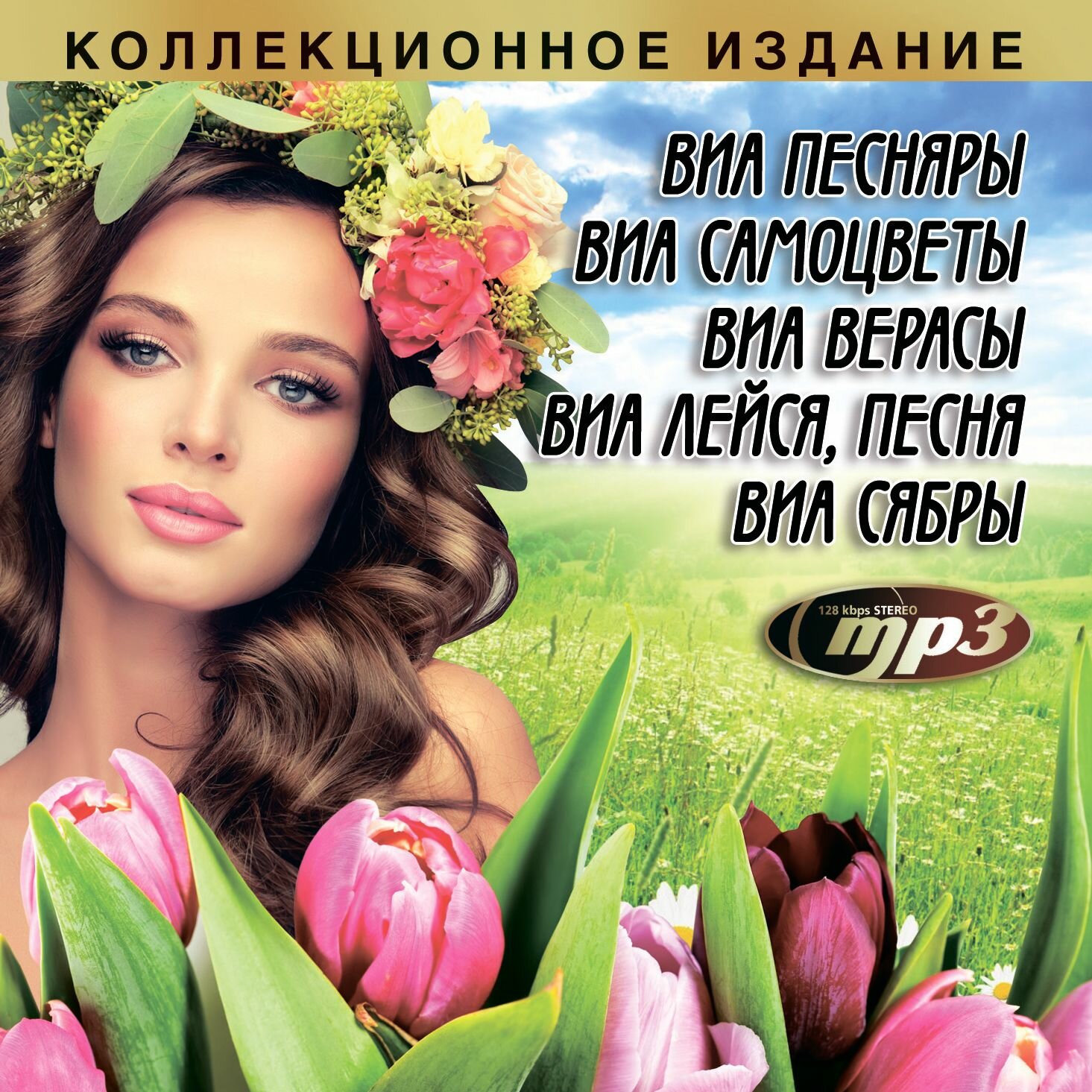 ВИА Песняры + ВИА Самоцветы + ВИА Верасы + ВИА Лейся, песня! + ВИА Сябры - Лучшее (запись на CD-R)