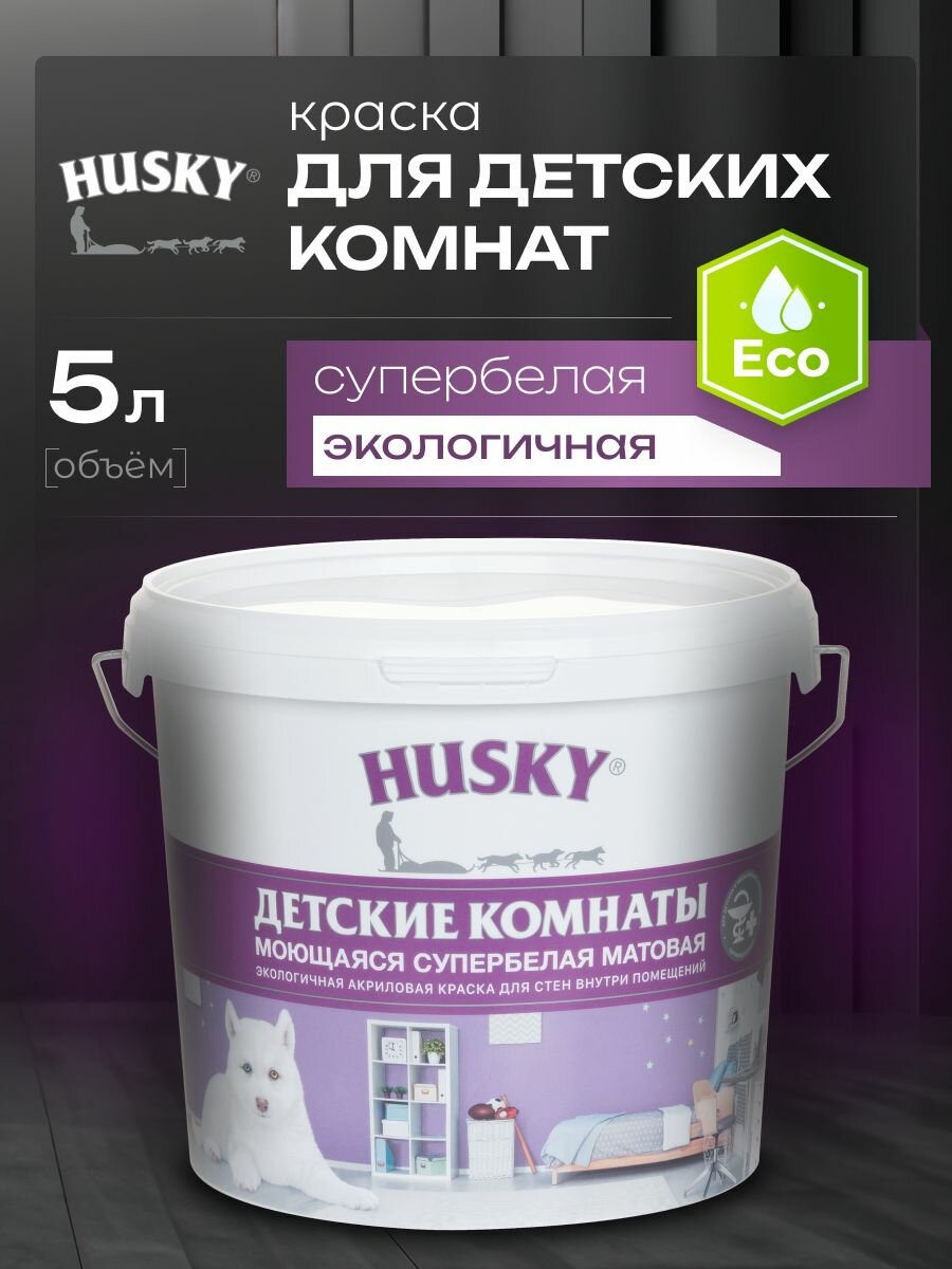 HUSKY, Краска для детских комнат белая матовая, моющаяся, экологичная, акриловая, 5 л
