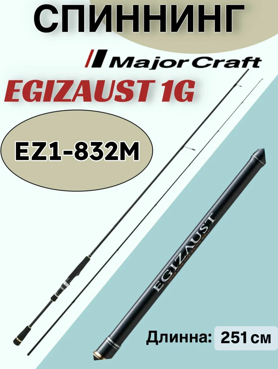Спиннинг Major Craft EGIZAUST 1G EZ1-832M / 251 см. 10-30гр.
