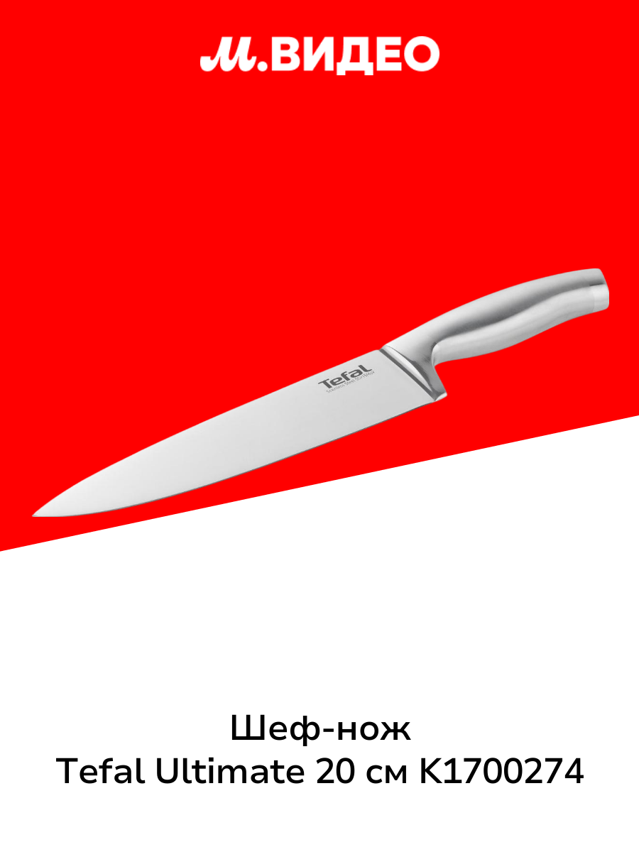 Шеф-нож Tefal Ultimate 20 см K1700274