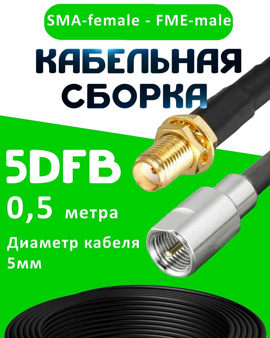 Кабельная сборка 5D-FB с разъемами SMA-female - FME-male, 0,5 метра