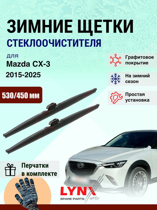 Дворники зимние 530 450 мм для Mazda CX-3 1 DK 2015-2025 / щетки стеклоочистителя 530/450 Мазда СХ-3 комплект