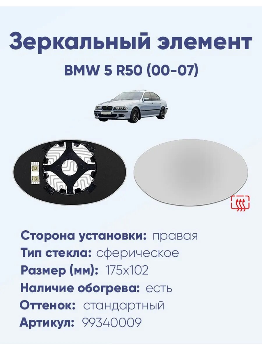 Зеркало BMW 5 R50 (00-07) 99340009