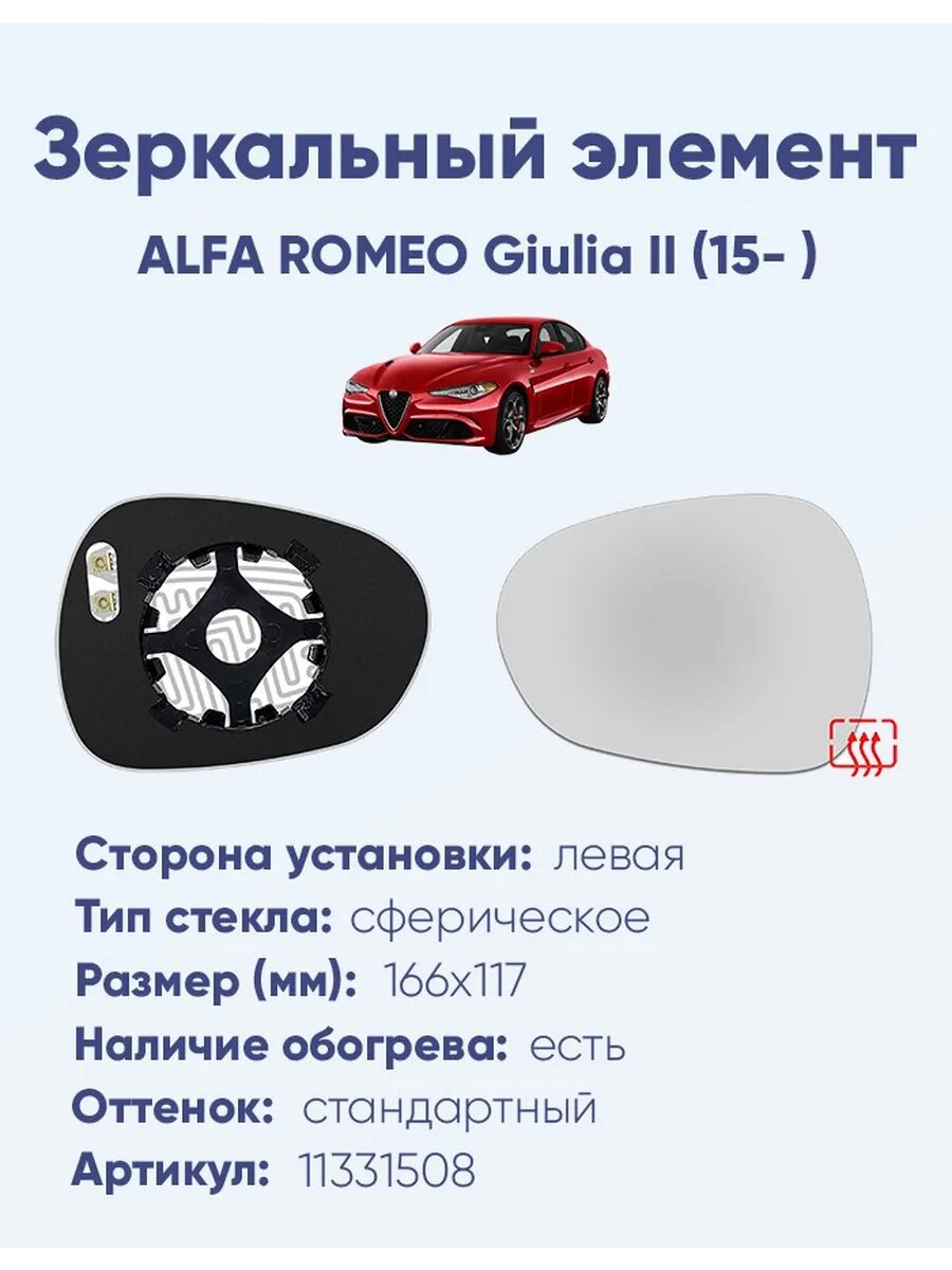 Зеркало ALFA ROMEO Giulia II (15- ) 11331508