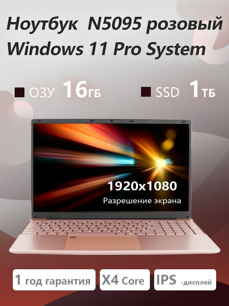 Игровой ноутбук YPAY 15,6", процессор Intel Celeron N5095, 16ГБ DDR4, 1ТБ SSD Розовый