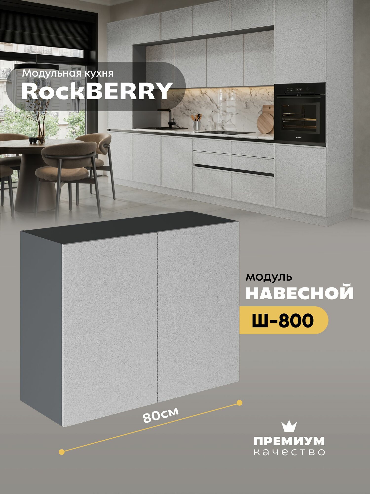 Кухонный модуль навесной "РокБерри" Ш-800_Н6 (Серый шифер/Пластер Бьянко)