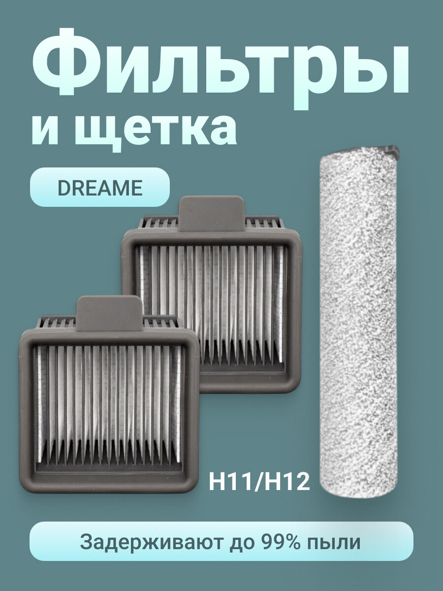 Набор аксессуаров Run Energy для пылесоса Dreame H11 / H11 Max / H12 Core — роликовая щётка и HEPA фильтр